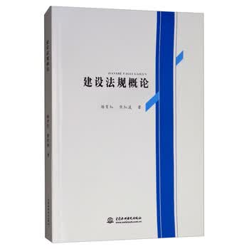 正版 建设法规概论 9787517060451