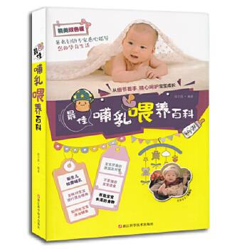 佳哺乳喂养百科【正版图书】