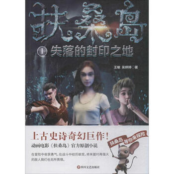 扶桑岛 王敏,吴婷婷 著 著 儿童文学 