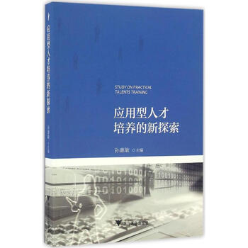 应用型人才培养的新探索 孙惠敏 浙江大学出版社