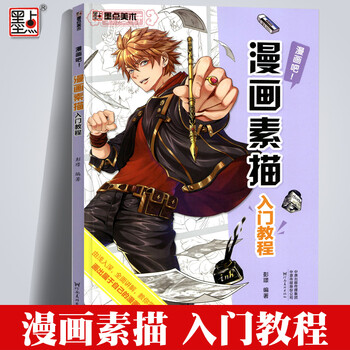 漫画素描入门教程 漫画吧漫画教程书零基础学初学者临摹素材画本手绘本自学画画书教材动漫卡通人物五官绘画