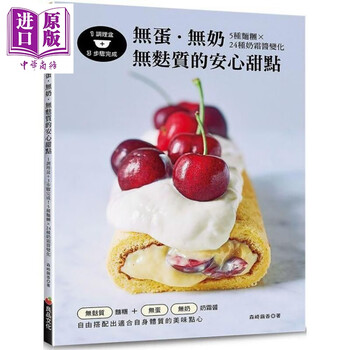 无蛋．无奶．无麸质的安心甜点—5种面团，24种奶霜酱变化 港台原版 森崎茧香 良品文化馆 烘焙甜点
