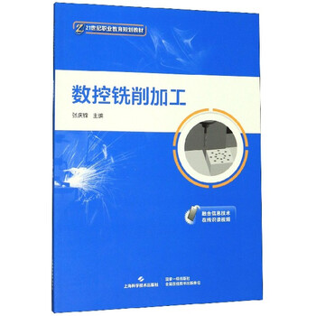 数控铣削加工(21世纪职业教育规划教材)