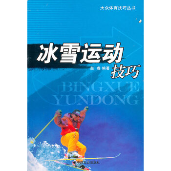 冰雪运动技巧 赵睿著 中国社会出版社