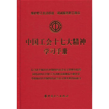 中国工会十七大精神学习手册 中华全国总工会 编 中国工人出版社 9787500868286