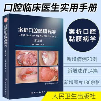 案析口腔黏膜病学 第二2版 粘膜病临床案例诊治教程 口腔医学参考工具书籍 人民卫生出版社