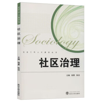 社区治理 程勇,张洁 9787307213876