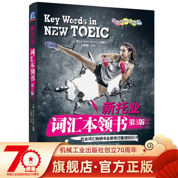 【官方正版】TOEIC新托业词汇本领书 第3版（美）Dennis Jensen 编著  托业新题型搭toeic托业英语阅读听力词汇用书模拟试题集