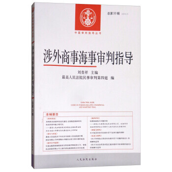 涉外商事海事审判指导【正版图书】