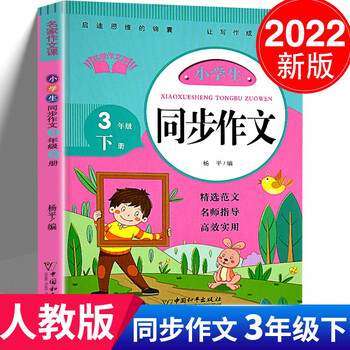 22新版同步作文三年级下册 同步语文教材指导辅导大全 好词佳句积累起步入门提高写作方法的专项训练
