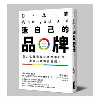 预售 你是谁？Who you are？造自己的品牌台版书籍 图书