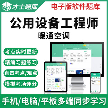 才士2022公用设备注册工程师暖通空调考试习题集基础题库软件 才士题库考试软件课件试题新版csw 公用设备工程师 全科四门
