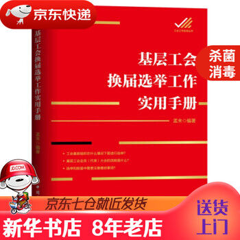 【新华书店 正版书籍】基层工会换届选举工作实用手册孟未中国工人出版社 正版图书绘本