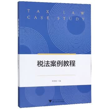 税法案例教程
