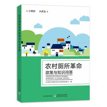 农村厕所革命政策与知识问答/农村厕所革命/农户茅厕改造书籍/农村厕所化粪池安装施工改厕技术/建造要求