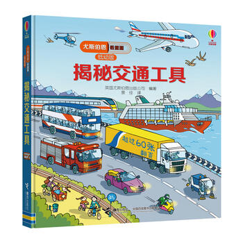 揭秘交通工具-尤斯伯恩看里面(低幼版)