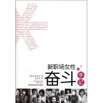 新职场女性奋斗手记【正版图书】