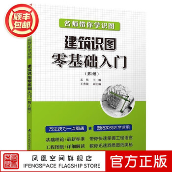 【官方旗舰店】名师带你学识图 建筑识图零基础入门  孟炜主编 建筑施工设计参考书 建筑结构讲解书