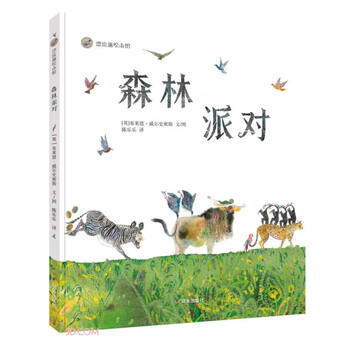 森林派对(精)/漂流瓶绘本馆
