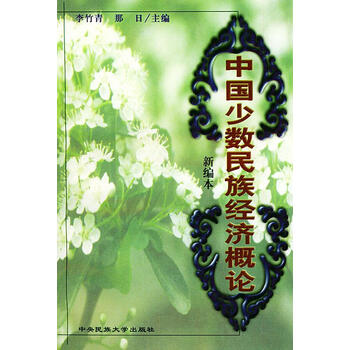 中国少数民族经济概论【正版图书】