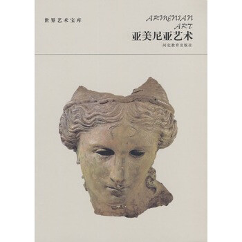 世界艺术宝库  亚美尼亚艺术【保证正版】