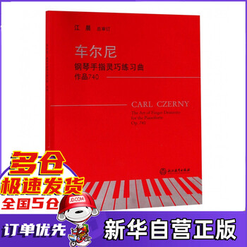 车尔尼钢琴手指灵巧练习曲(作品740)