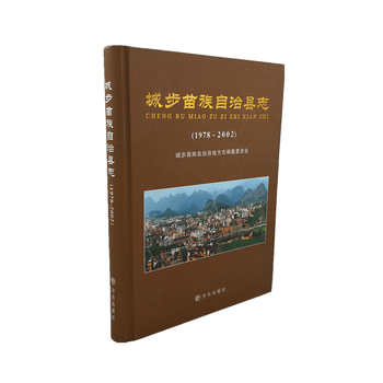 城步苗族自治县志(1978-2002)  9787802385733 方志出版社