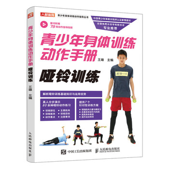 青少年身体训练动作手册：哑铃训练
