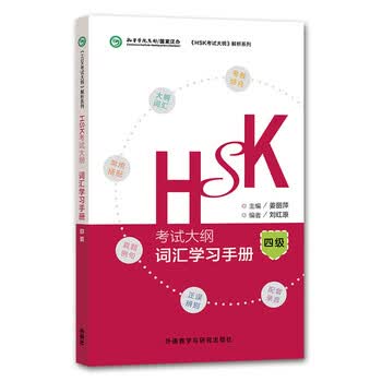 HSK考试大纲 词汇学习手册 四级（《HSK考试大纲》解析系列）
