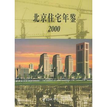 北京住宅年鉴2000【正版图书，放心下单】