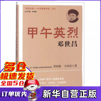 甲午英烈(邓世昌)/抵御外侮中华英豪传奇丛书