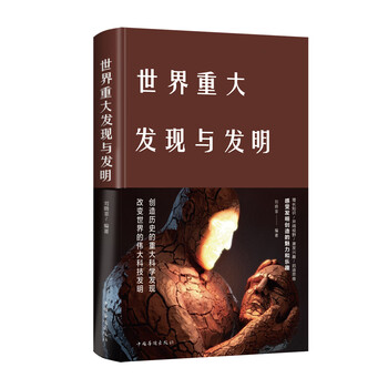 世界重大发现与发明（新版）