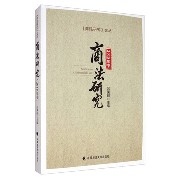 商法研究（2018年卷）/《商法研究》文丛