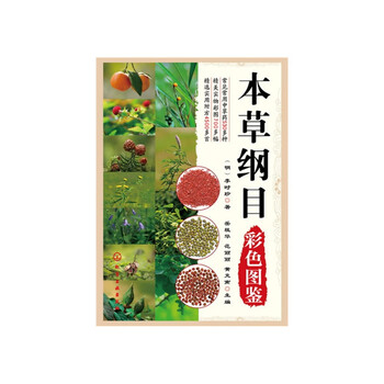 正版 本草纲目正版李时珍彩色图鉴 中草药书大全图谱 中医药学 图解中药材配方药方养生 神农本草经 