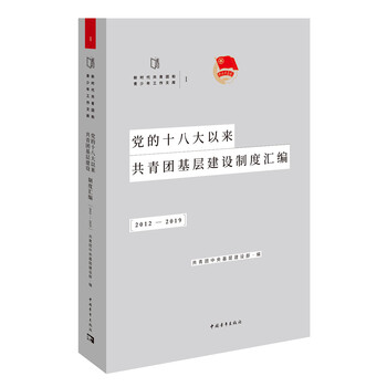 党的十八大以来共青团基层建设制度汇编 （2012-2019 ）