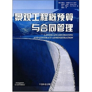 景观工程概预算与合同管理