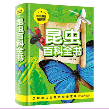 昆虫百科全书（彩图拼音精装版