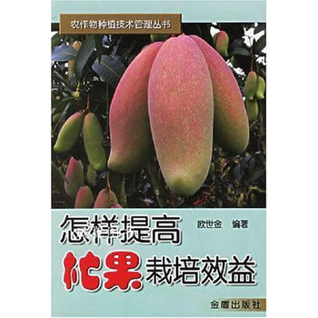 怎样提高杧果栽培效益 欧世金 金盾出版社