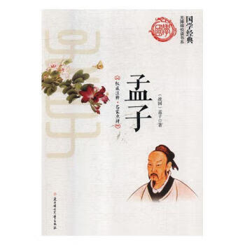 孟子 哲学/宗教 孟子著 北方妇女儿童出版社 9787538597165