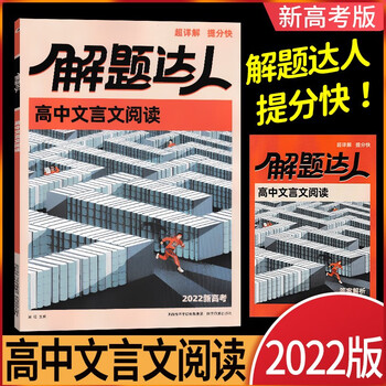 2022新高考解题达人 语文文言文阅读
