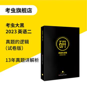 【考虫旗舰店】考虫考研英语二真题的逻辑 历年真题试卷近十年真题解析 考虫研究院 著 真题的逻辑-英语二