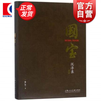 国宝沉浮录(精读本) 杨仁恺著 汪涤校   上海人民美术出版社
