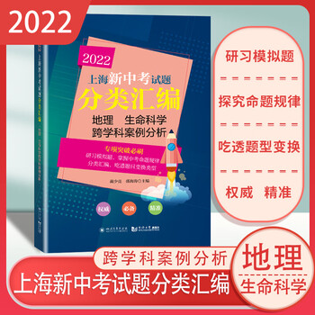 2022年 上海新中考试题分类汇编 地理生命科学 跨学科案例分析 专项突破训练 初中初一二三年级二模卷专题训练中考分类汇编跨学科