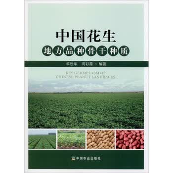 中国花生地方品种骨干种质