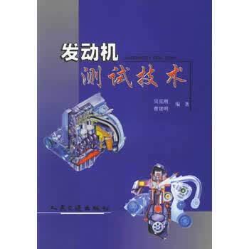 发动机测试技术 9787114041280【可开发票】