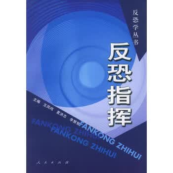 反恐指挥 王凤鸣 等主编【正版书】