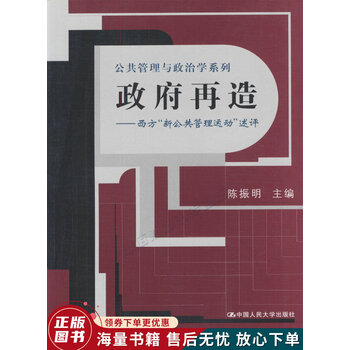 政府再造：西方“新公共管理运动”述评——公共管理与政治学系列