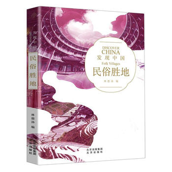 民俗胜地159-4-2  北京出版社 9787200148473