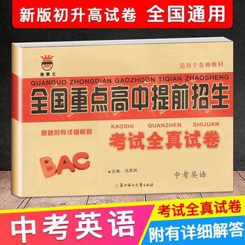 2022九年级语文数学英语物理化学中考版名校名师大考卷全国重点高中提前招生考试全真试卷中考复习冲刺 英语
