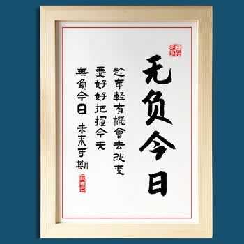 勤学静思戒骄戒躁 学生书房字画挂画励志激励摆件书法座右铭实木相框挂墙画框UTK UTK46 无负今日 把握今天 A5(可摆可挂)